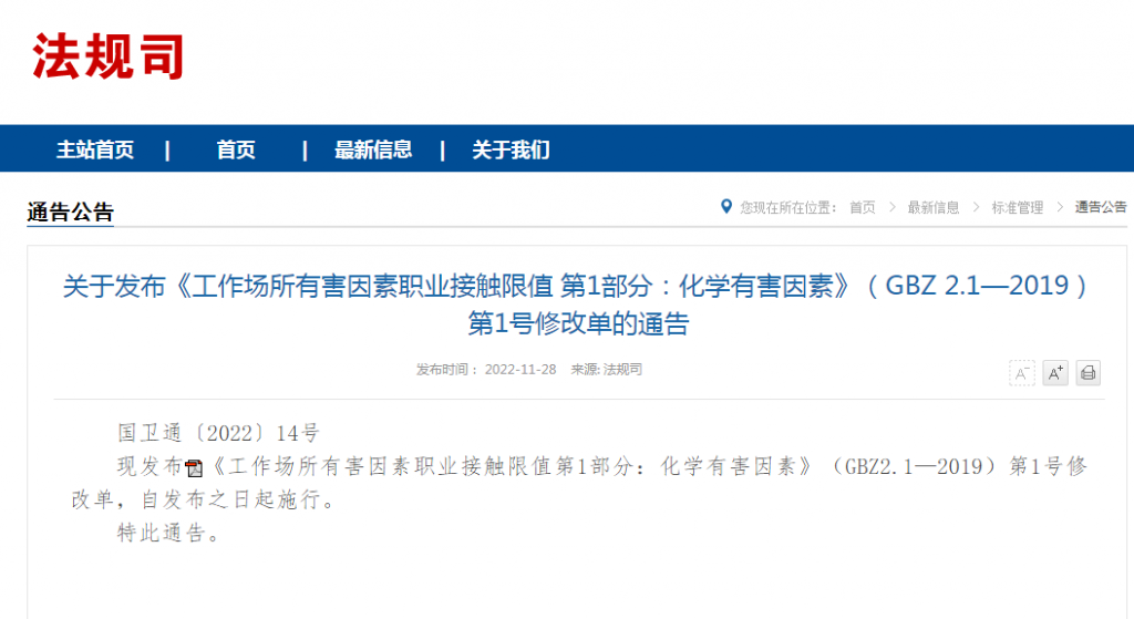 重磅！苯的职业接触限值降低，《工作场所有害因素职业接触限值 第1部分：化学有害因素》（GBZ2.1）发布第1号修改单 – 苏州奕普安全环境技术有限公司